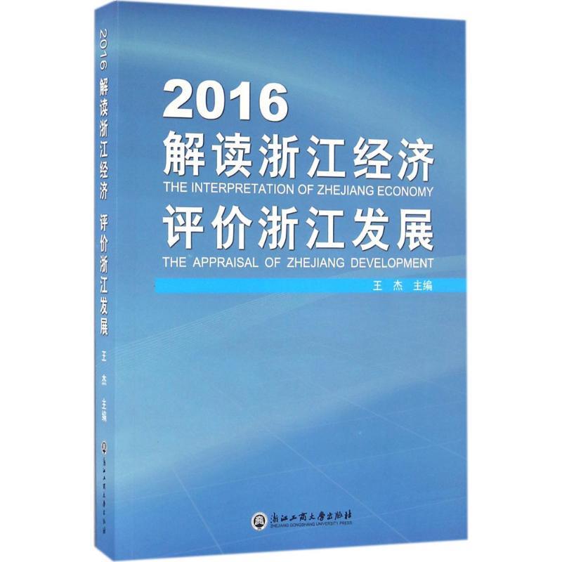 2016解读浙江经济、评价浙江发展