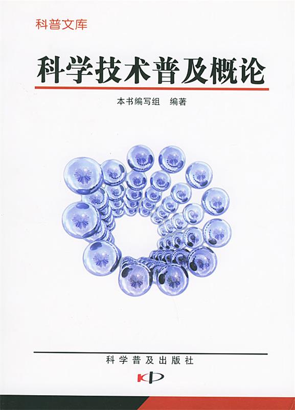科学技术普及概论—科普文库