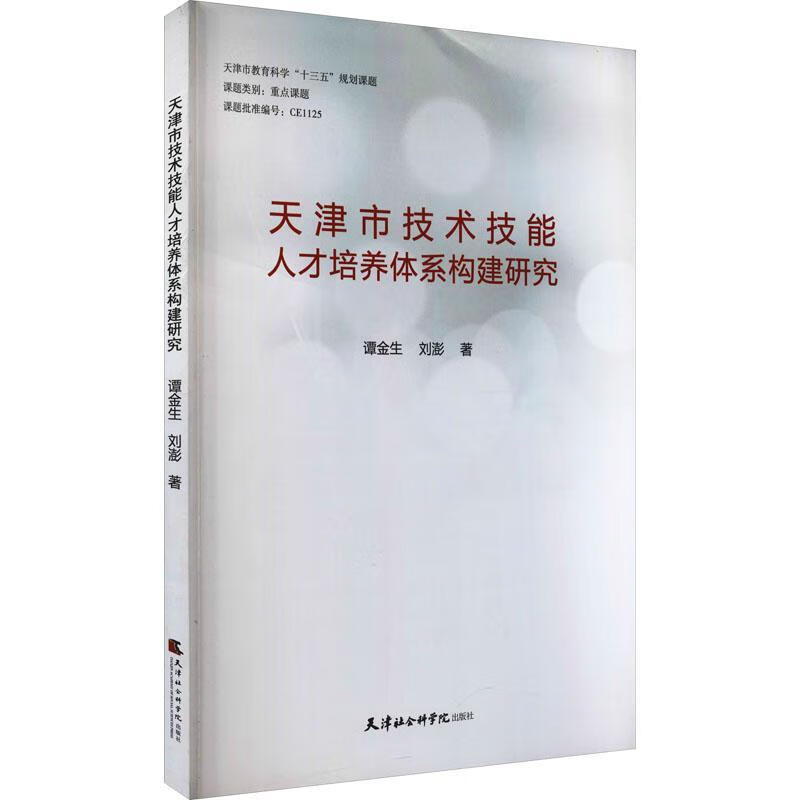 天津市技术技能人才培养体系构建研究谭金生天津社会科学院出版社9787556307272 社会科学书籍