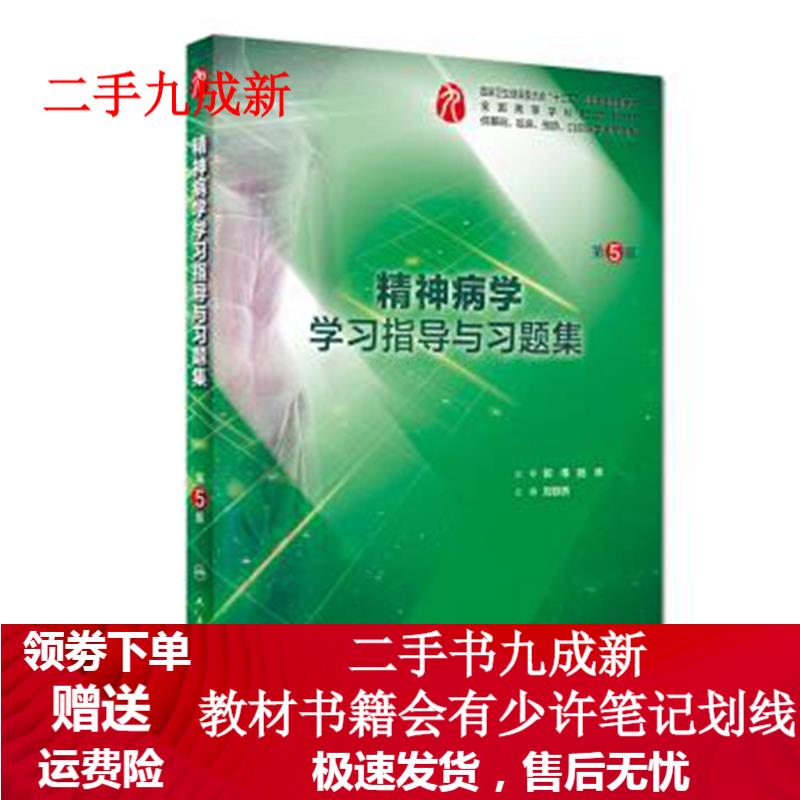 精神病学学习指导与习题集 刘铁桥 编 9787117279628 人民卫生出版社