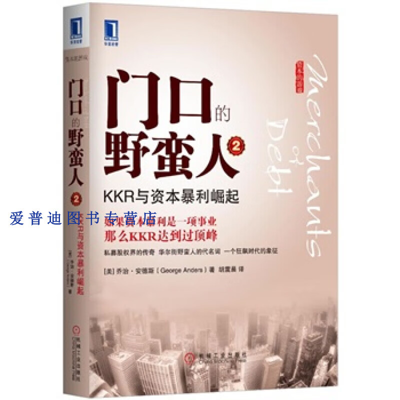 门口的野蛮人2 [美]·安德斯【好书，下单速发】