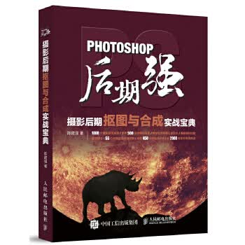 Photoshop后期强:摄影后期抠图与合成实战宝典 陈建强【书】