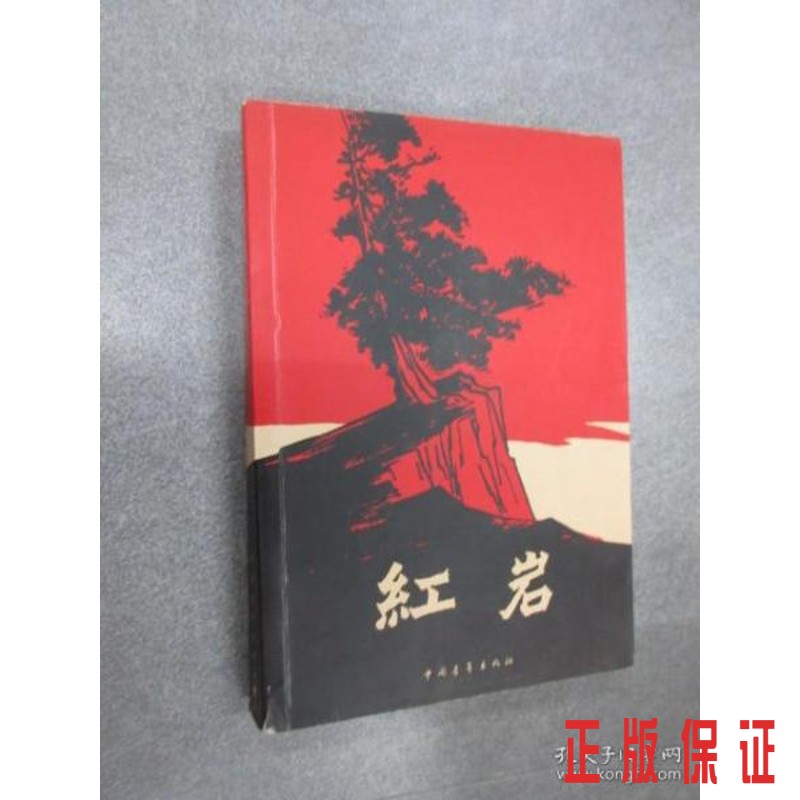 保证 可开发票！！红岩 .