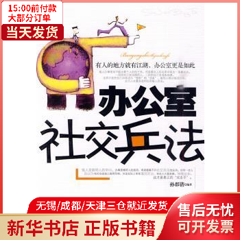 图书/励志与成功/行业成功指南 办公室社交兵法 全新