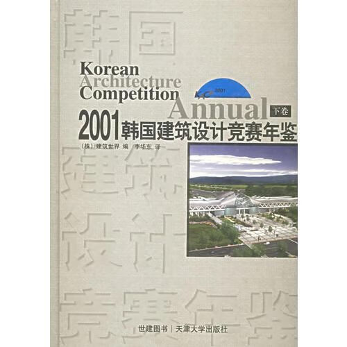 韩国建筑设计竞赛年鉴2001上英汉对照9787561814109