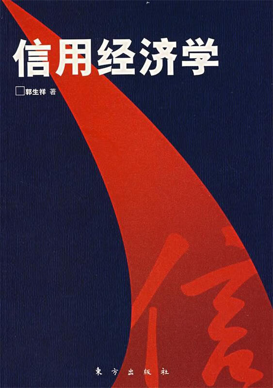 信用经济学 郭生祥著 东方出版社
