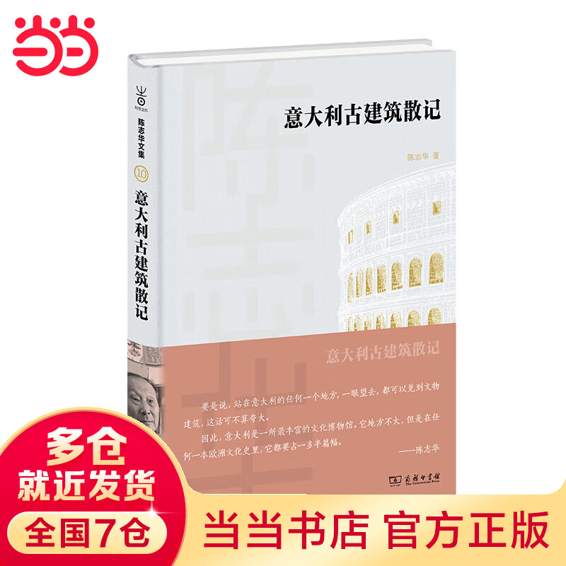 意大利古建筑散记(陈志华文集)
