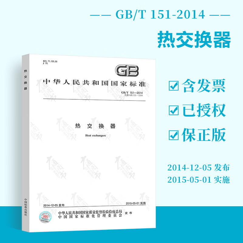 全新 GB/T 151-2014 热交换器 2015年5月实施 中国标准出版社