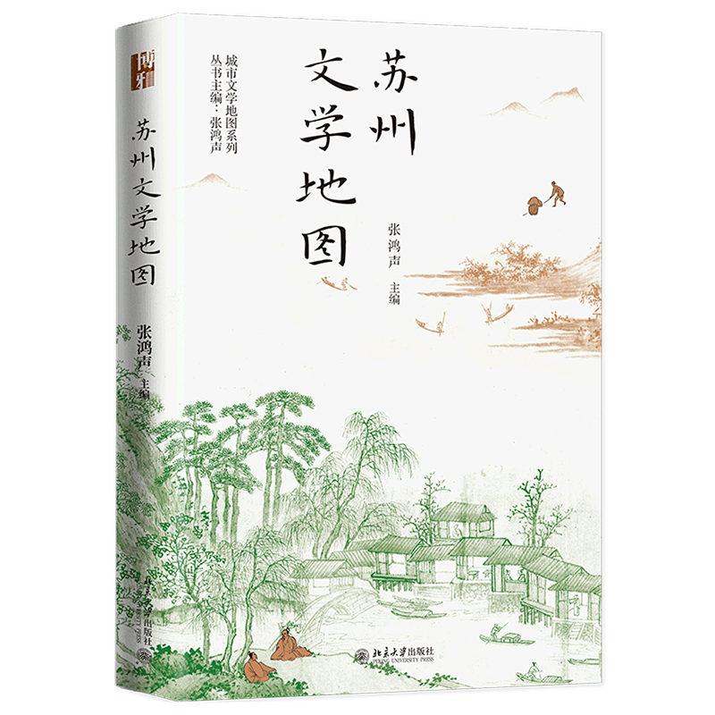 苏州文学地图(精)/城市文学地图系列