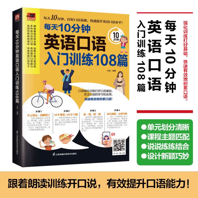 每天10分钟英语口语入门108篇 日常口语主题 单元划分 多种练习由简到难 地道音频扫码即听