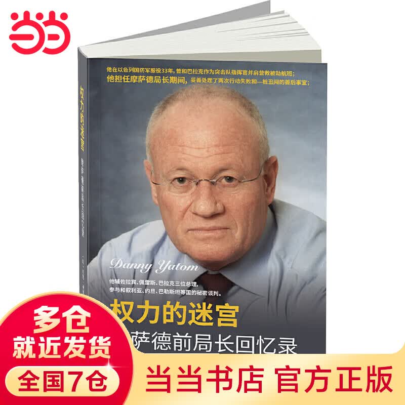 权力的迷宫-摩萨德前局长回忆录