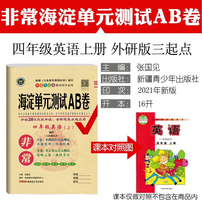 海淀单元测试ab卷四年级上册试卷测试卷全套语文数学英语 青岛版五四制小学4年级上人教版同步训练练习册期末 英语 -外研版(三起点) 四年级下