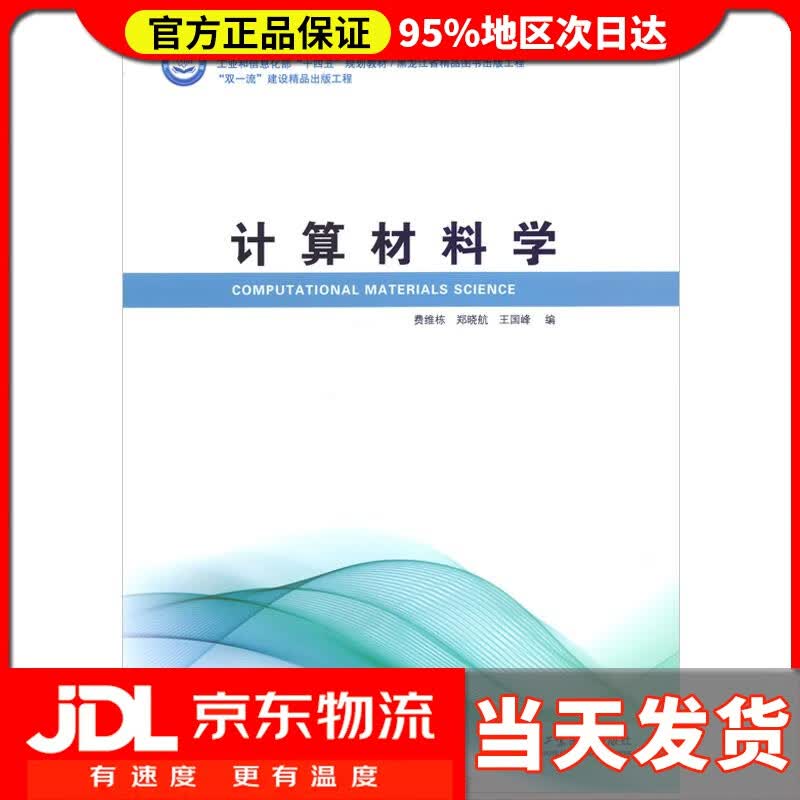 计算材料学 费维栋
