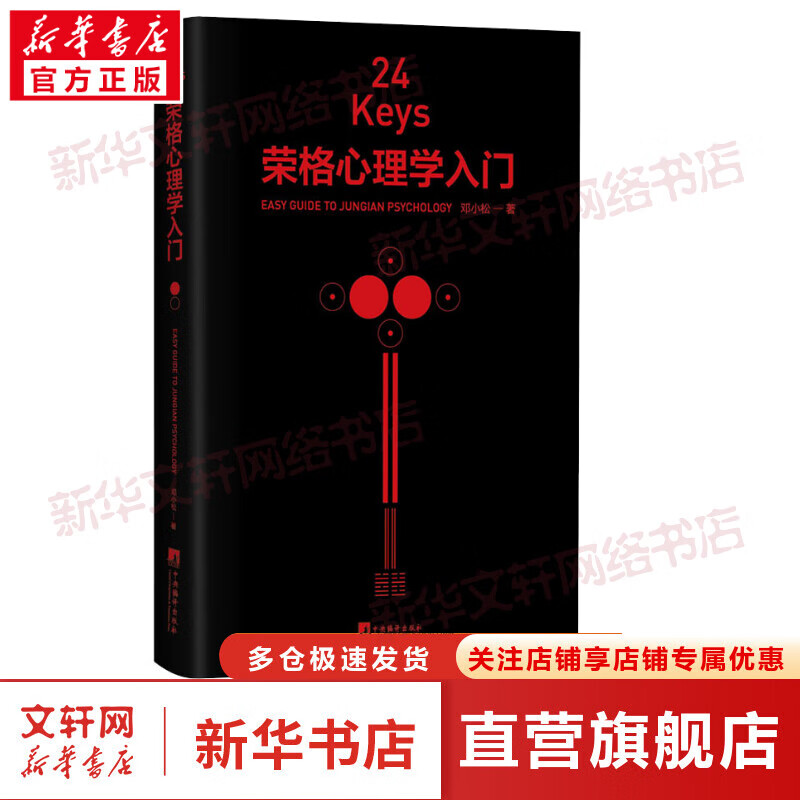 24KEYS 荣格心理学入门 图书