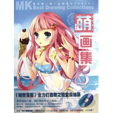 MK萌画集 知音动漫 编 长江出版社