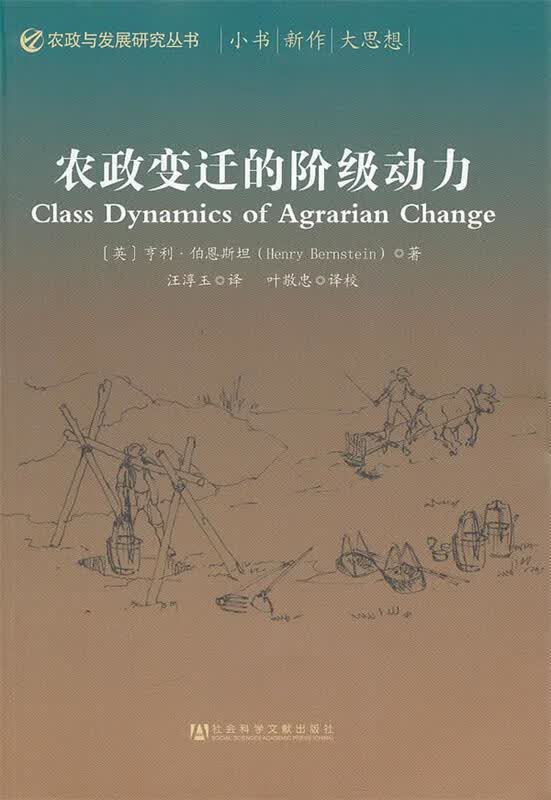 农政变迁的阶级动