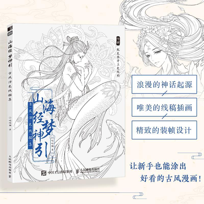 山海经梦神引 古风涂色线描集猫动漫9787115613592