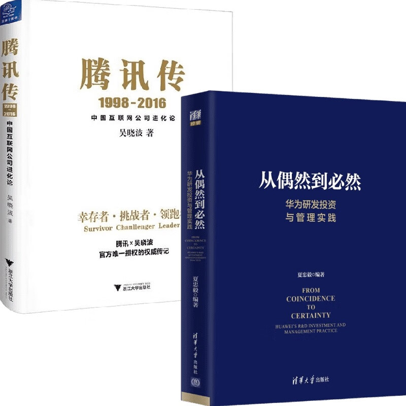 【可选】从偶然到必然 腾讯传 夏忠毅 著 管理 从偶然到必然+腾讯传