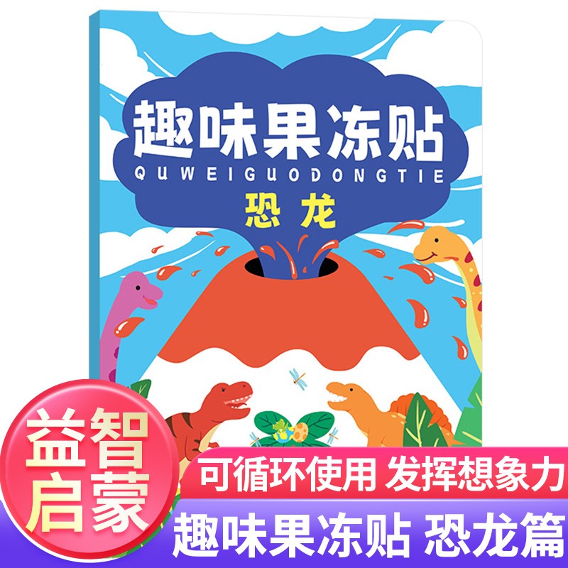 宝宝趣味果冻贴纸书宝宝启蒙早教贴贴画0到3岁4-6岁幼儿童粘贴玩具益智书可撕创意儿童贴纸书反复贴幼儿启蒙认知贴纸 趣味果冻贴 恐龙