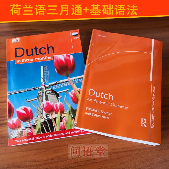 老师推荐自学初级入门荷兰语教材 HUGO dutch in 3 months+ dutch grammar