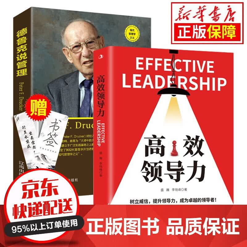 当天发货京东配送】高效领导力管人用人识人 企业员工培训手册与全项修炼法则团队市场营销管理类畅销图书籍 全2册：高效领导力+德鲁克说管理