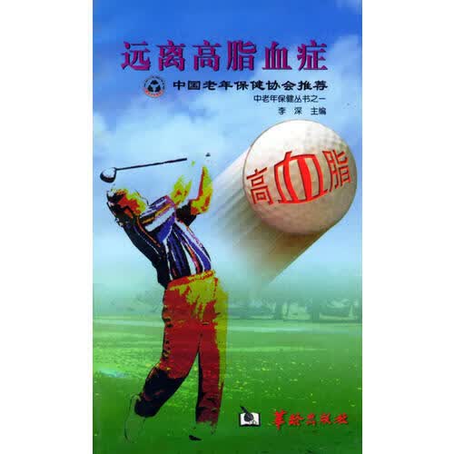 远离高脂血症 中老年保健丛书【精选】