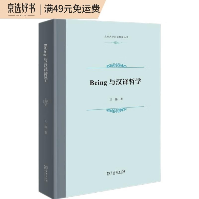 Being与汉译哲学（北京大学汉语哲学丛书）