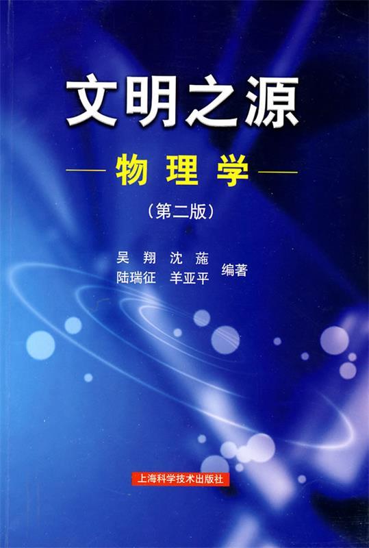 文明之源—物理学 吴翔 等编著【书】
