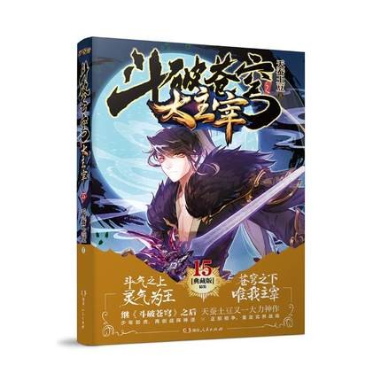 斗破苍穹之大主宰15(精装典藏版) 天蚕土豆 著动漫幻想玄幻小说