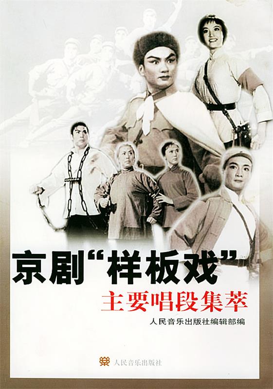 京剧“样板戏”主要唱段集萃