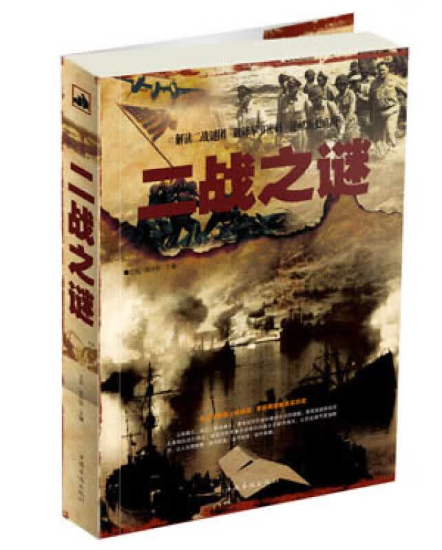 二战之谜【精选】
