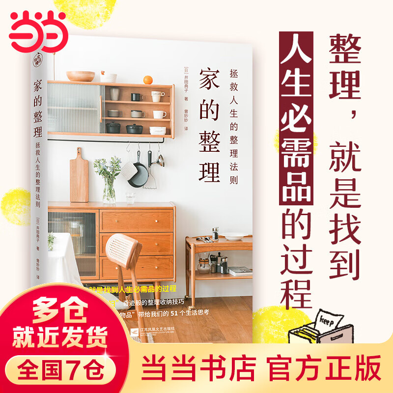 家的整理：拯救人生的整理法则（整理，就是找到人生必需品的过程）