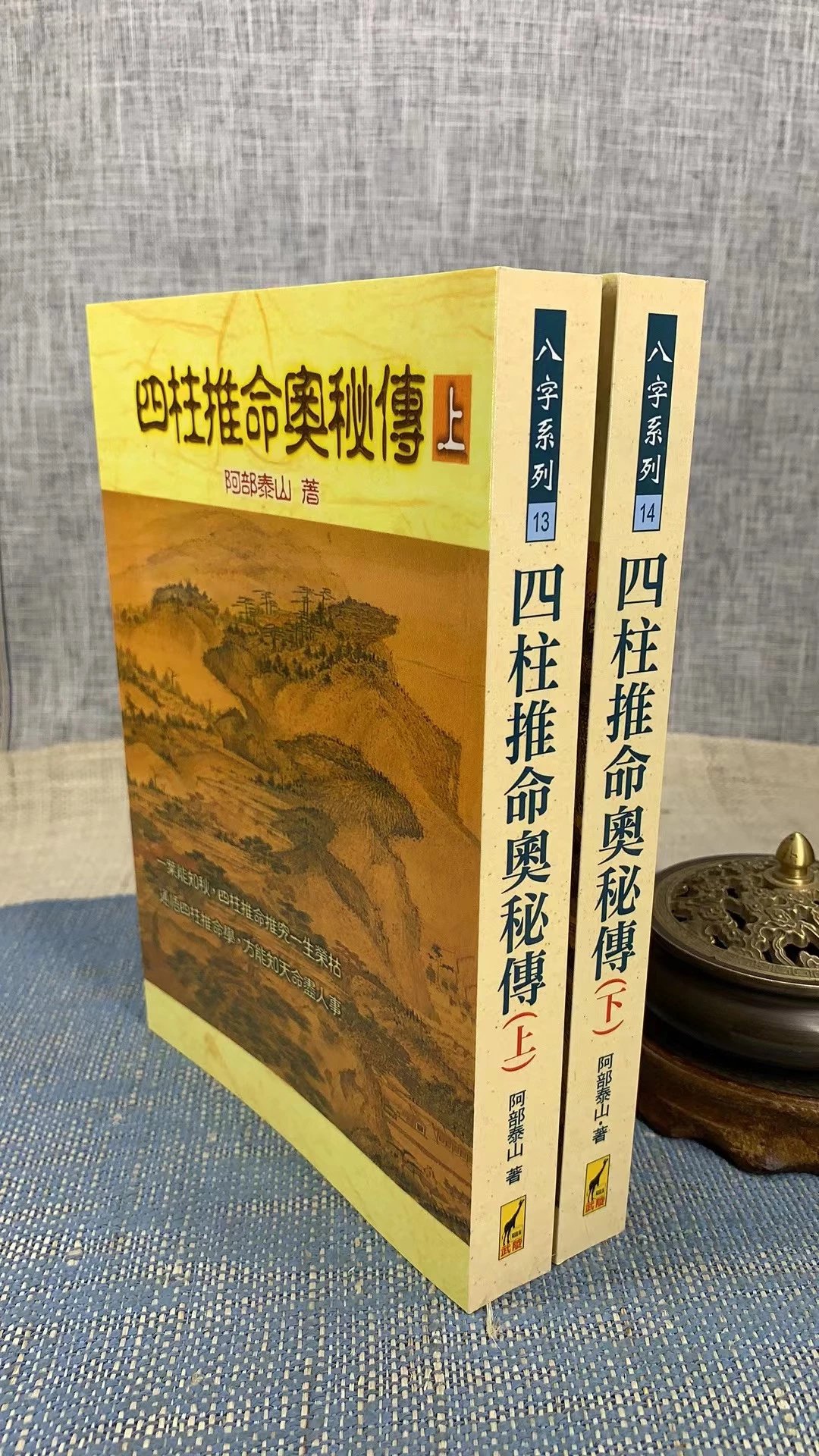 四柱推命奥秘传(上下册) 阿部泰山 武陵