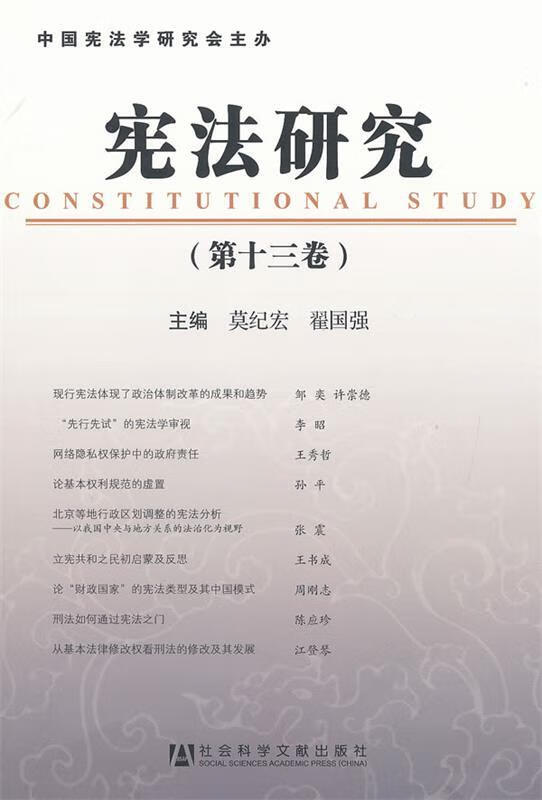 宪法研究 社会科学文献出版社