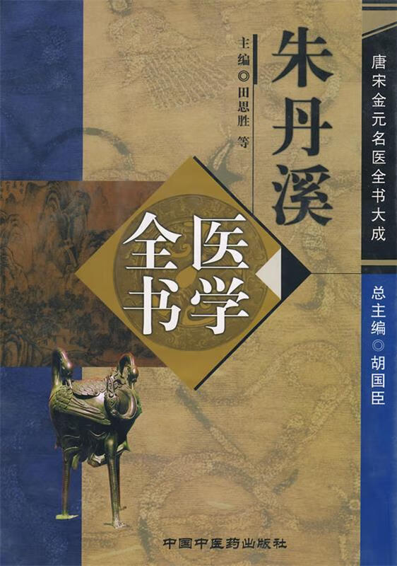 朱丹溪医学全书
