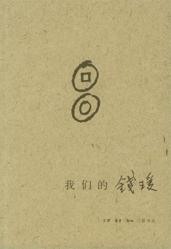 我们的钱瑗