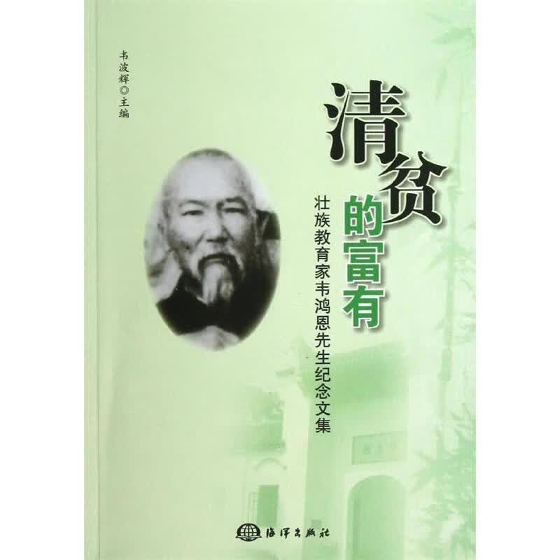 ！ 清贫的富有 9787502785062 韦波辉主编 海洋出版社