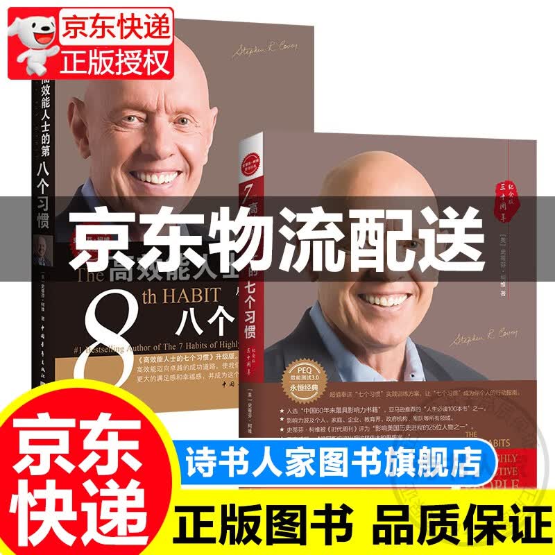 能人士的七个习惯-迈向的八个习惯经典套装:从效能迈向