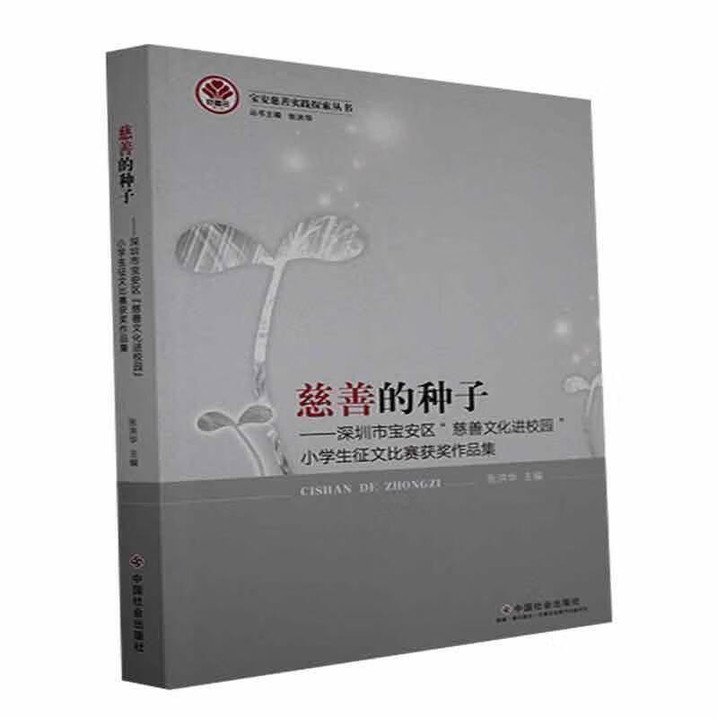 慈善的种子-深圳市宝安区