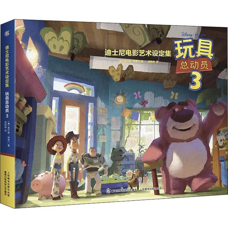 迪士尼电影艺术设定集 玩具总动员3