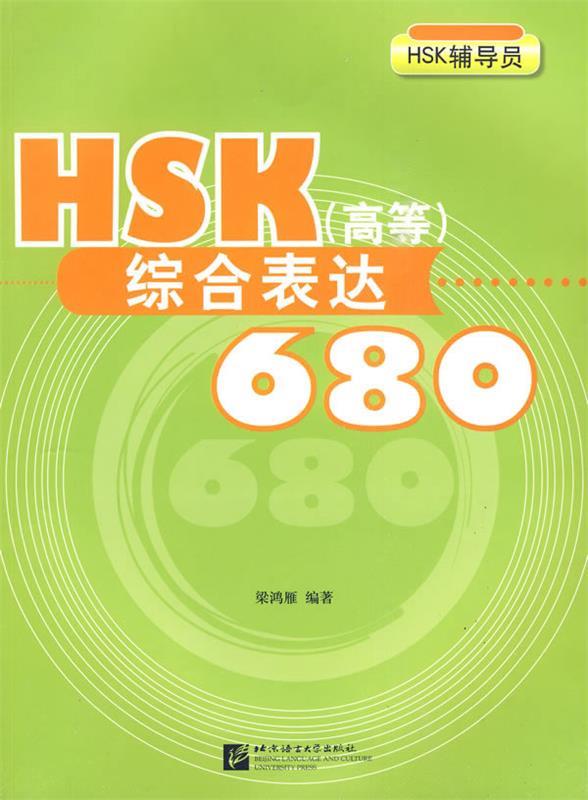 HSK综合表达680