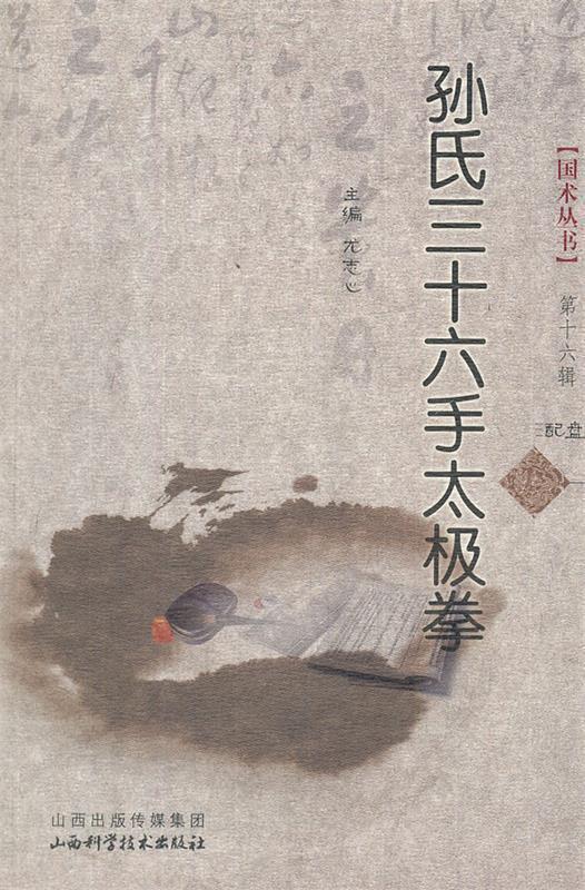 孙氏三十六手太极拳 尤志心著【书】