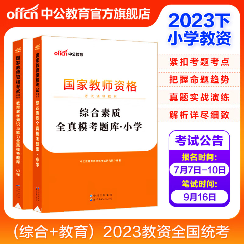 中公教资考试资料2023小学教师资格证考试用书教材历年真题试卷及预测综合素质教育教学知识与能力全国通用下半年考试图书 模考题库2本