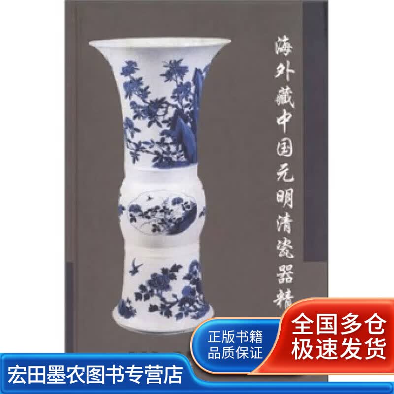 海外藏中国元明清瓷器精选【好书】