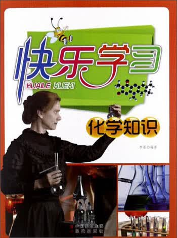 快乐学习 化学知识【好书】