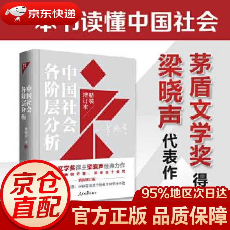 【 】中国社会各阶层分析（2021年精装增订版） 梁晓声 人民日报出版社