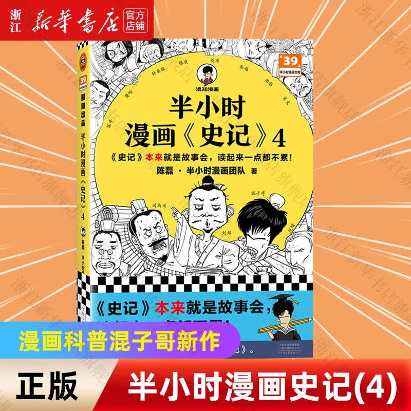 【旗舰店】半小时漫画史记1-2-3-4-5-全套自选 中小学生国学古籍历史漫画科普陈磊混子哥2023年新作 半小时漫画史记4