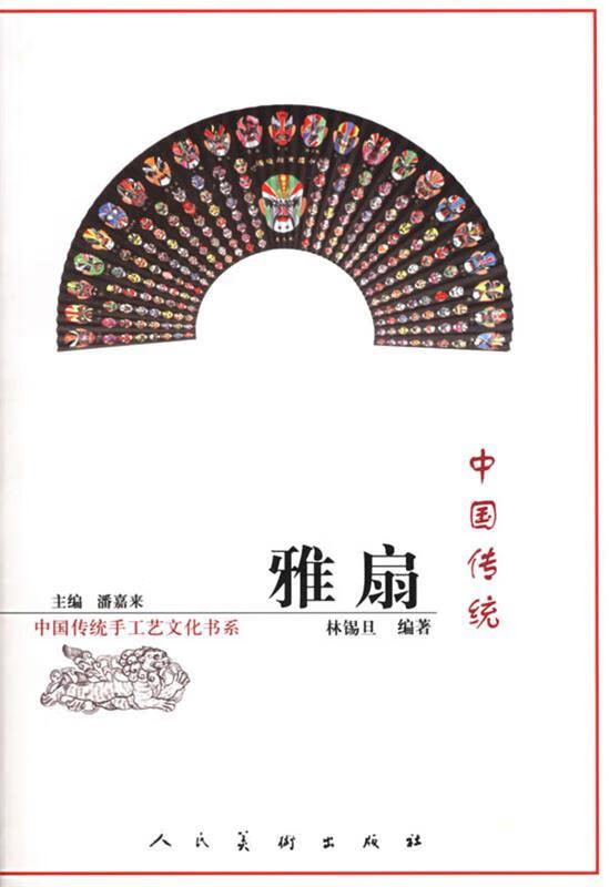 中国传统雅扇 潘嘉来 主编 人民美术出版社
