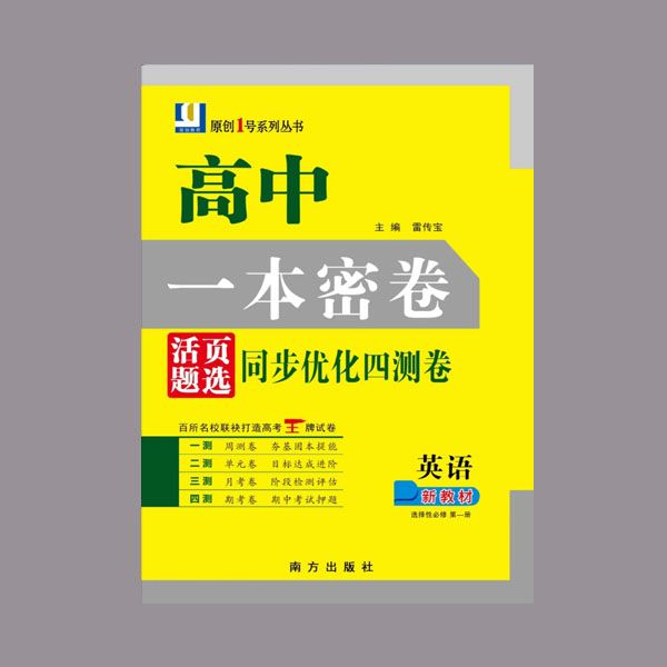 2023新版原创一本密卷同步优化四测卷新单元检测卷 【英语】选修一