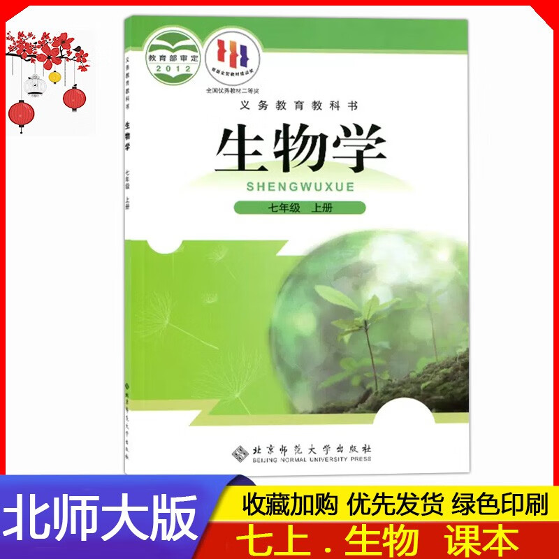 2023年秋 北师大版生物 初一7七年级上册生物学课本教材义务教育教科书 七上生物书 初中上学期学生使用北师版 北京师范大学出版社